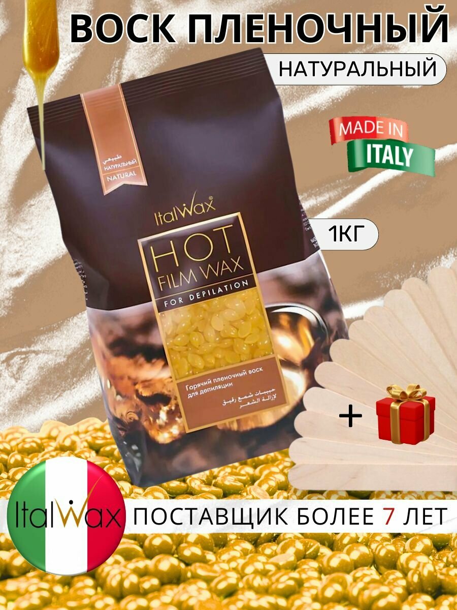 Воск для депиляции в гранулах пленочный Натуральный 1000 гр