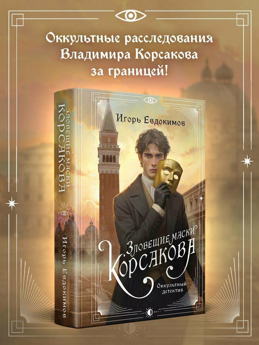 Евдокимов И. А. Зловещие маски Корсакова