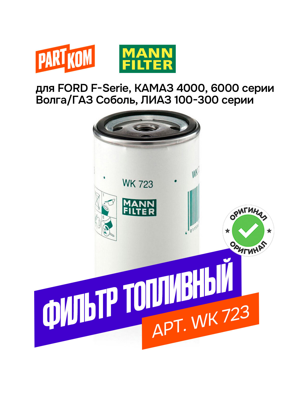 Фильтр топливный MANN-FILTER WK 723 (WK723)