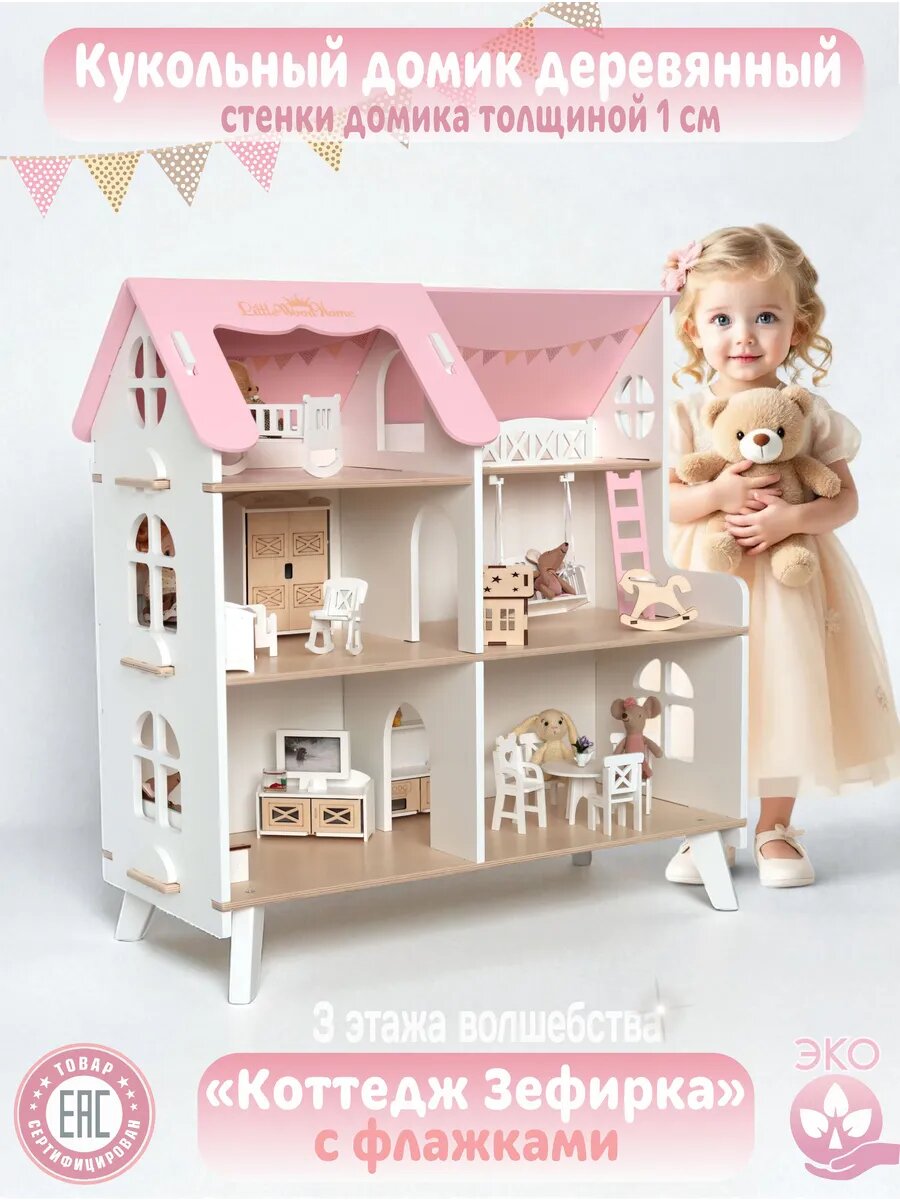 Кукольный домик деревянный "Коттедж Зефирка" с флажками