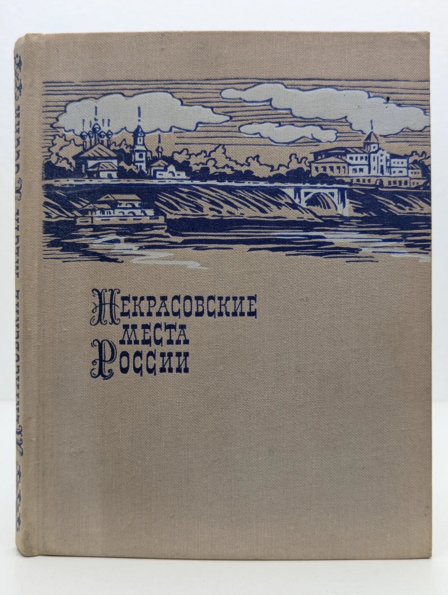 Некрасовские места России Некрасов Николай Константинович 1971