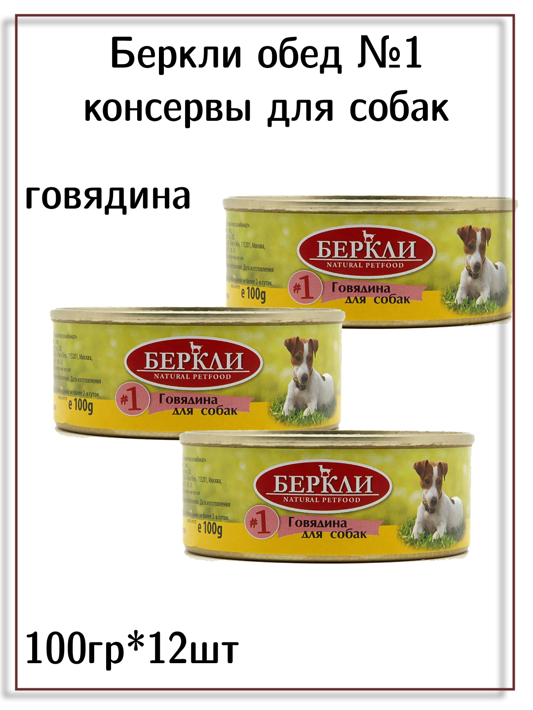Беркли консервы для собак №1 говядина,100г*12шт