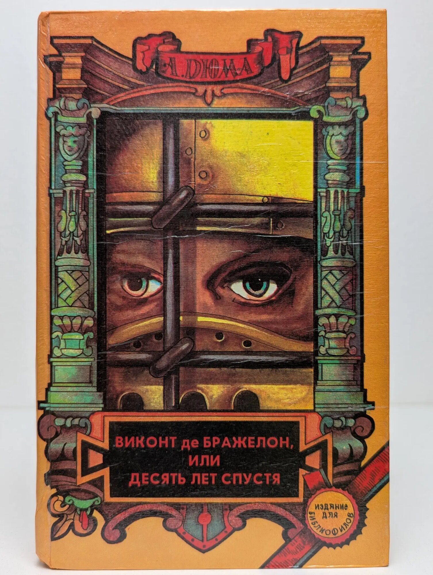 Виконт де Бражелон, или Десять лет спустя Дюма Александр 1992