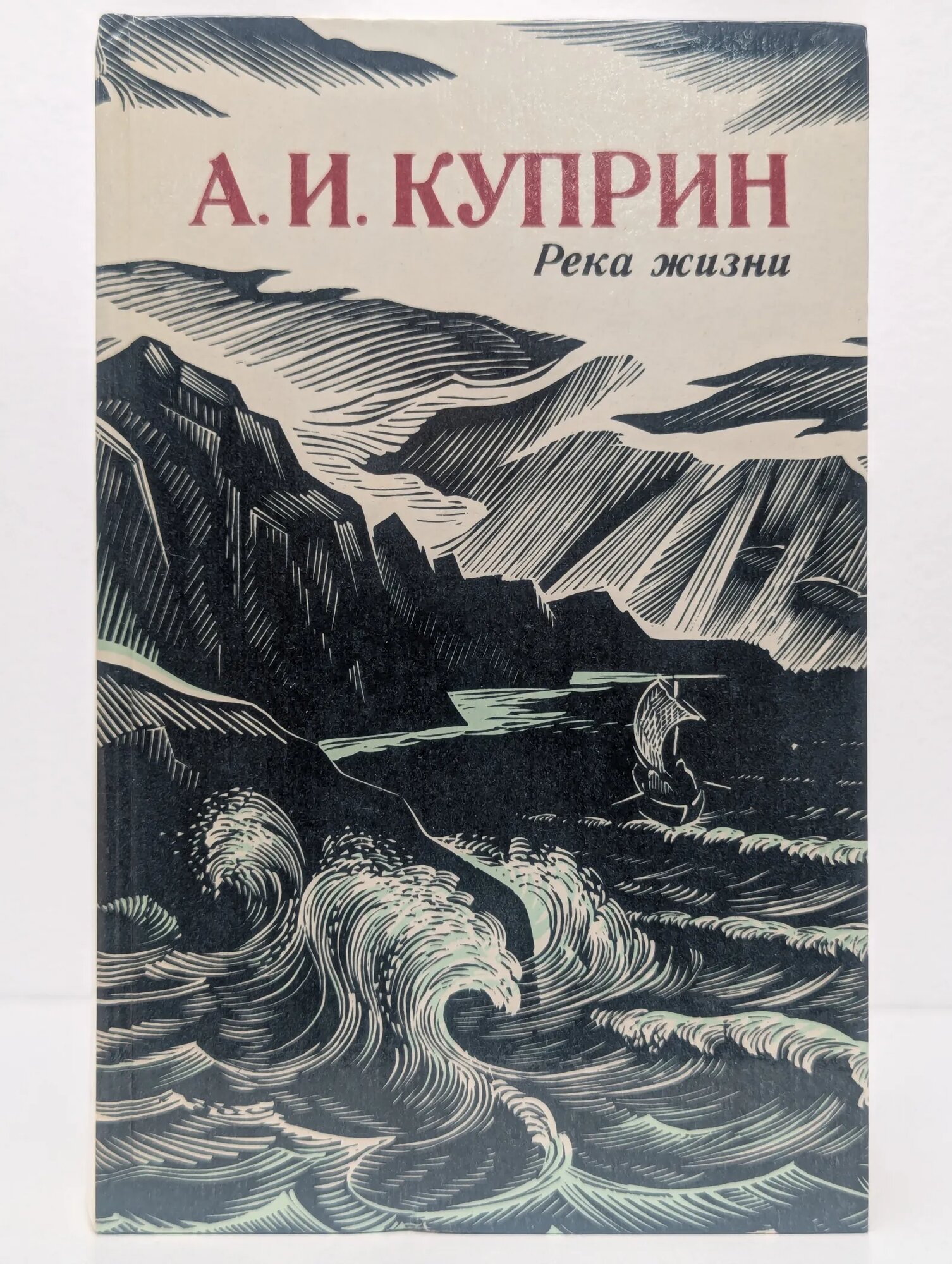Река жизни Куприн Александр Иванович 1986