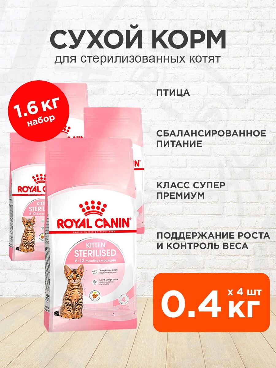 Корм сухой Royal Canin Kitten Sterilised для кастрированных и стерилизованных котят, 0,4 кг х 4 шт