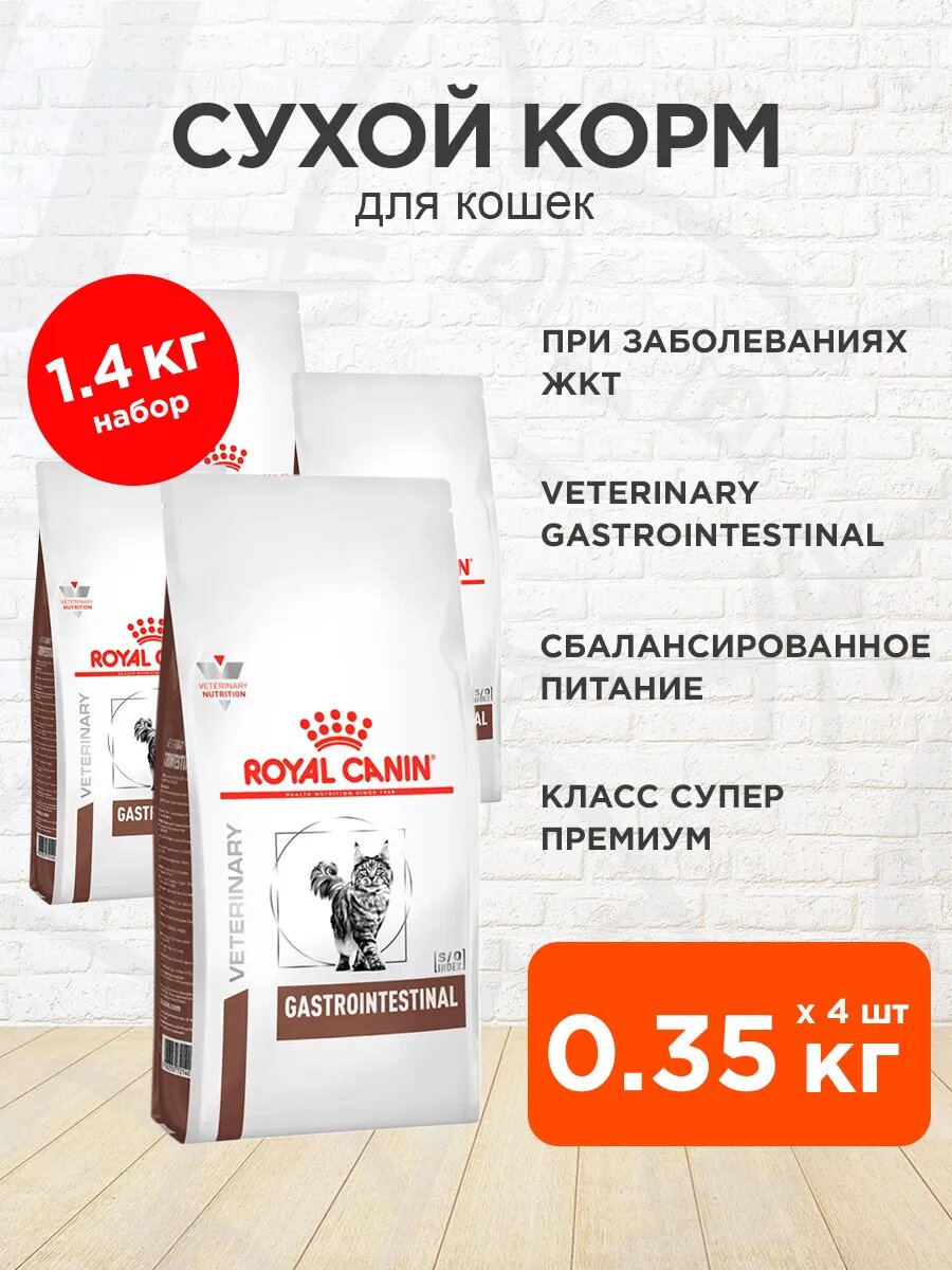 Корм сухой Royal Canin Gastrointestinal Гастроинтестинал для взрослых кошек при расстройствах пищеварения, 0,35 кг х 4 шт