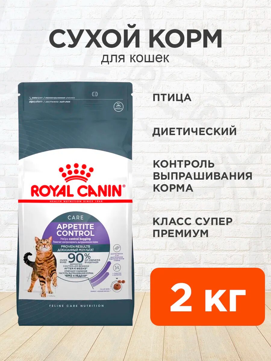Корм сухой Royal Canin Appetite Control Care диетический для взрослых кошек контроль выпрашивания корма, 2 кг