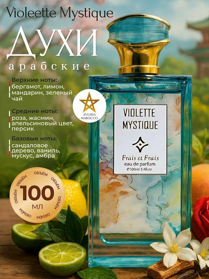 Арабские духи Violeette Mystique Виолетт Мистик 100 мл