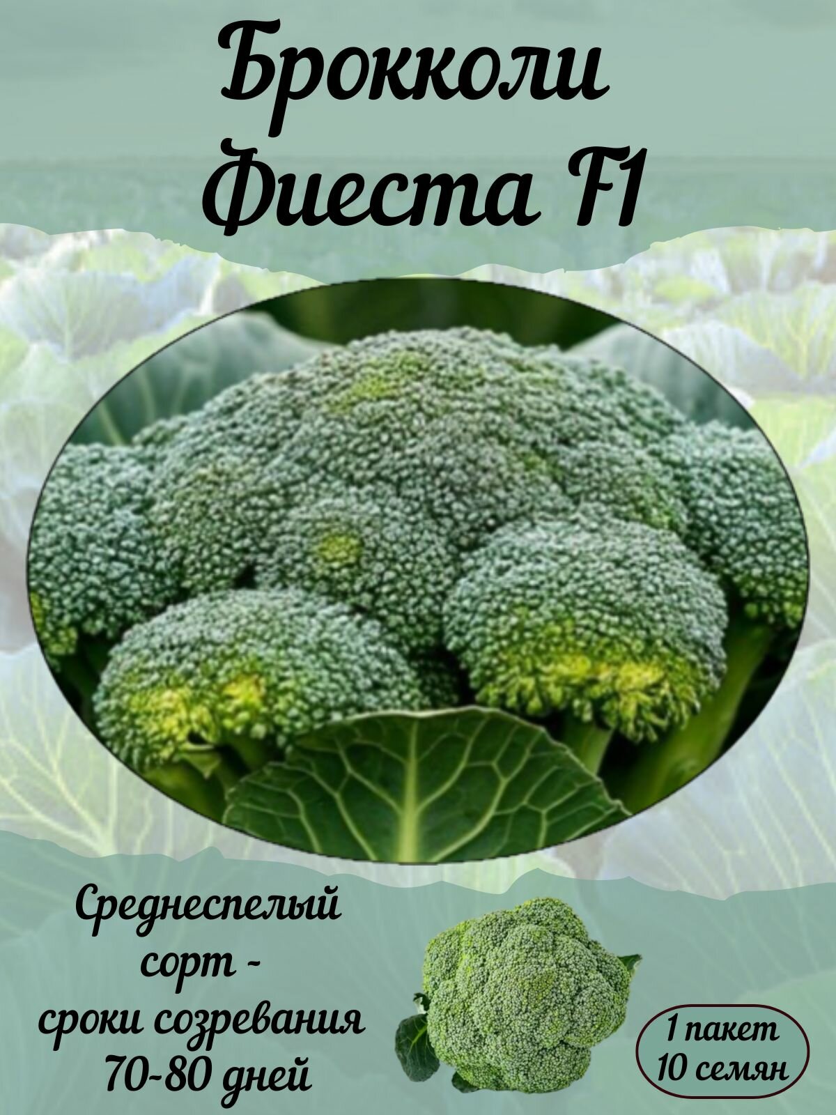 Капуста Брокколи Фиеста F1, 10 шт, 15 гр.