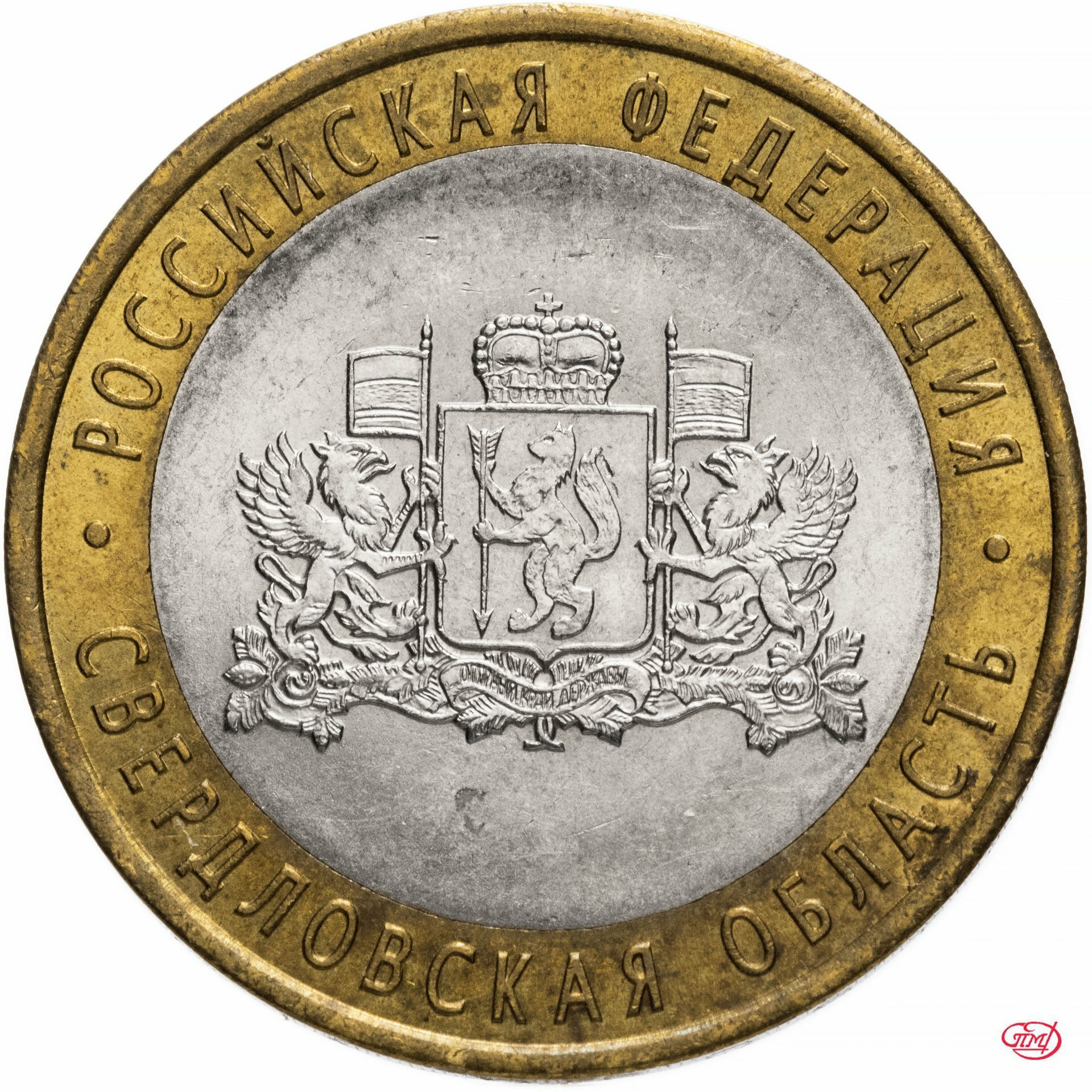 10 рублей 2008 СПМД "Свердловская область Российская Федерация", из оборота, Биметалл, в сохранности XF-AU