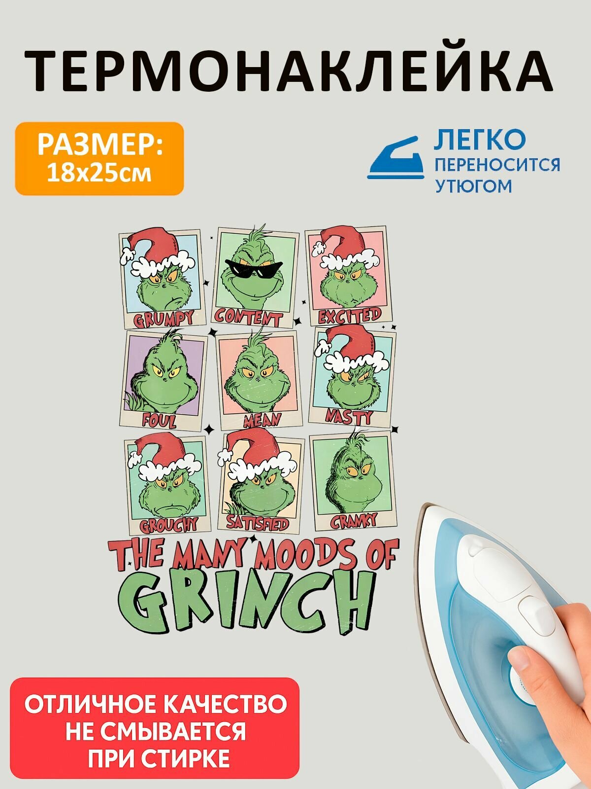 Термонаклейка на одежду "Настроения гринч", термотрансфер 18х25 см