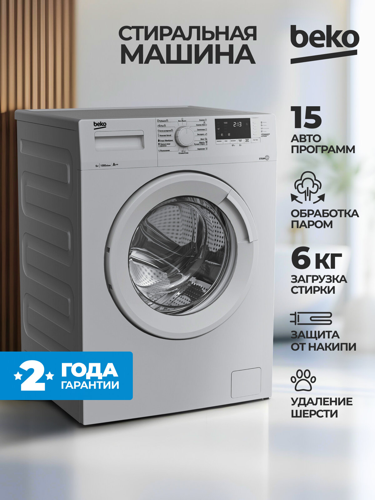 Стиральная машина Beko (6кг), 15 программ, Hi-Tech с защитой от накипи, Функция удаления шерсти