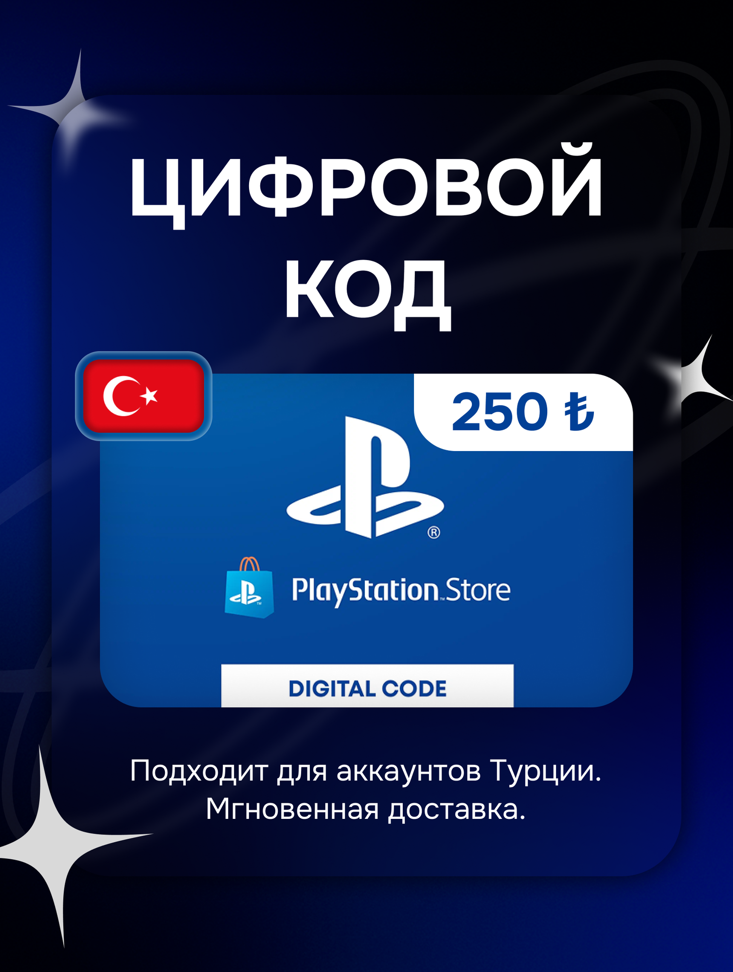 Подарочная карта Sony PSN, для Турции, 250TL, для игр, цифровой код