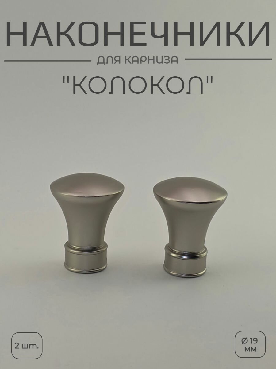 Наконечники для карниза "Колокол" диаметр 19 мм, сатин, 2 шт.