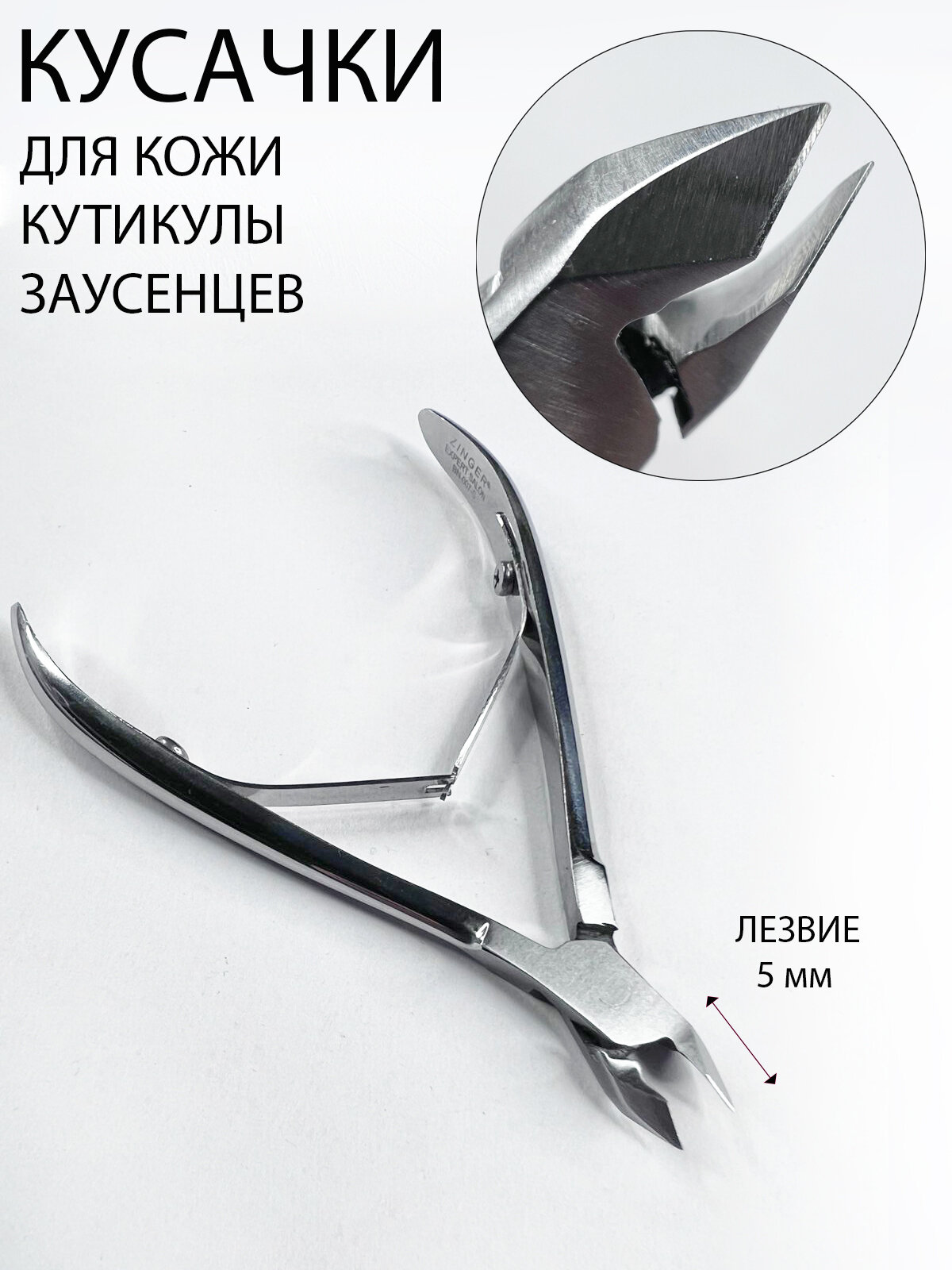 Zinger кусачки для кожи, кутикулы и заусенцев BN007sh лезвие 5 мм