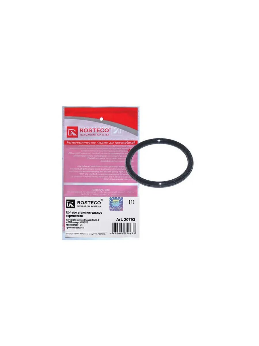 Кольцо уплотнительное ROSTECO 20793