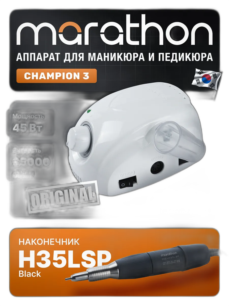 Аппарат для маникюра и педикюра 3 Champion, ручка H35LSP