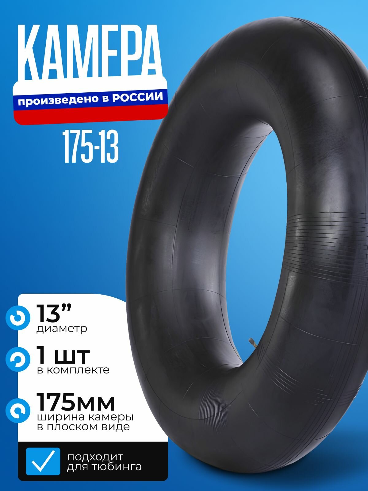 Автокамера R13 УК-13М 175-13 для тюбинга и ватрушки, Петрошина (Россия)