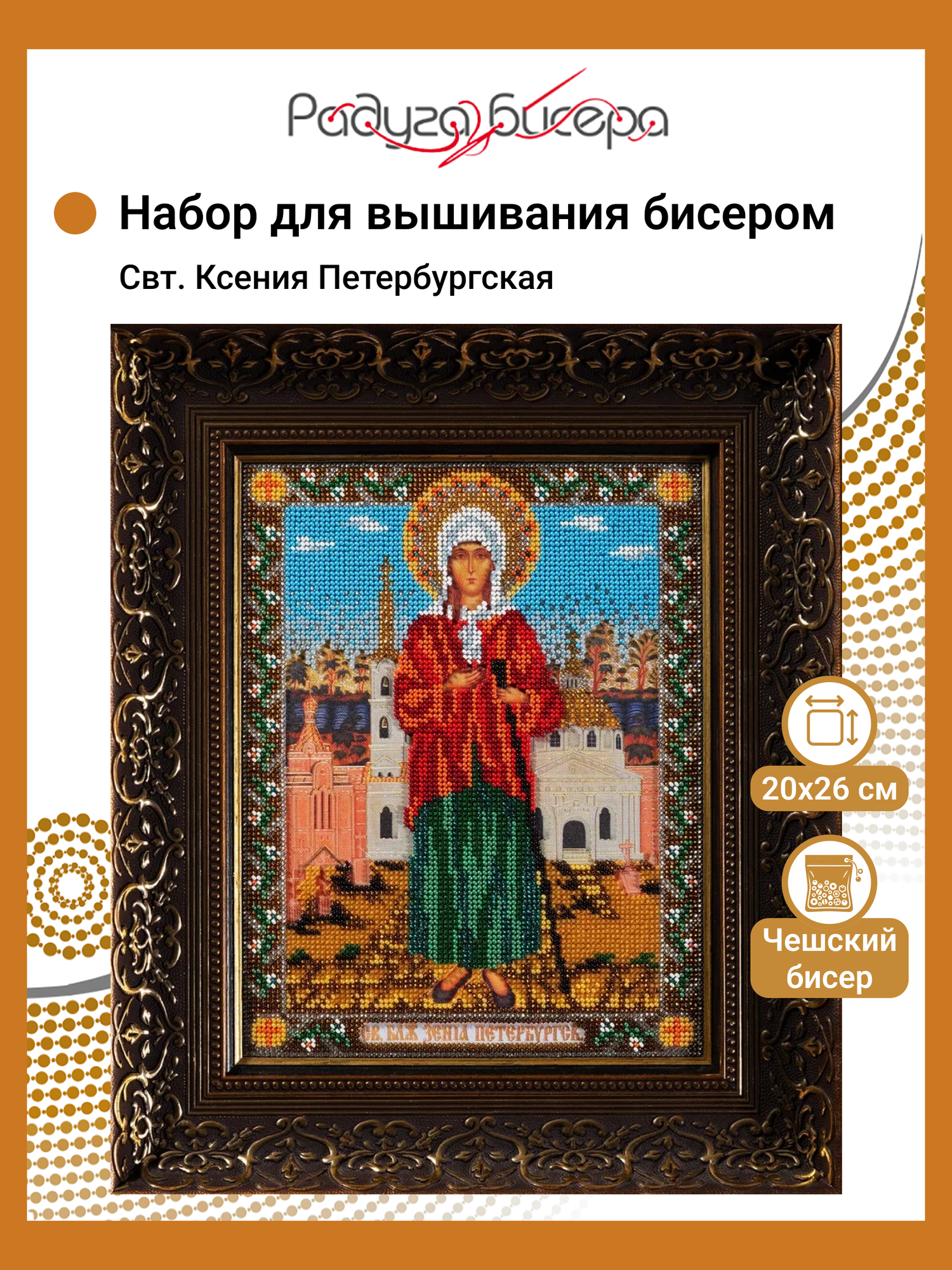 Набор для вышивки бисером, Радуга бисера, В-176, Ксения Петербургская, 20Х26