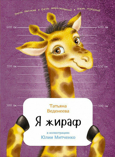 Я жираф (в илл. Митченко Ю. ) (6+) / Веденеева Т.