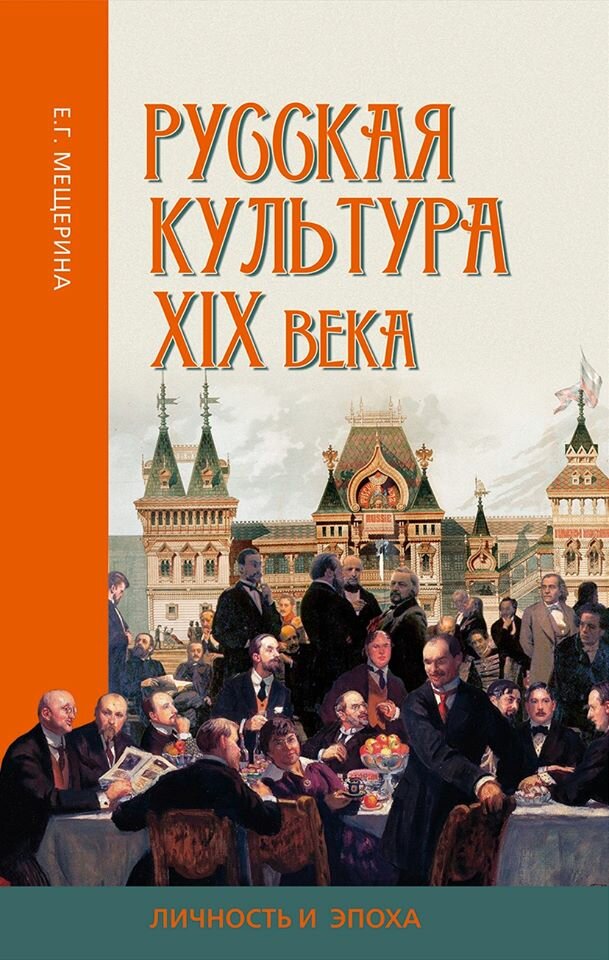 Русская культура XIX века / Мещерина Е. Г.