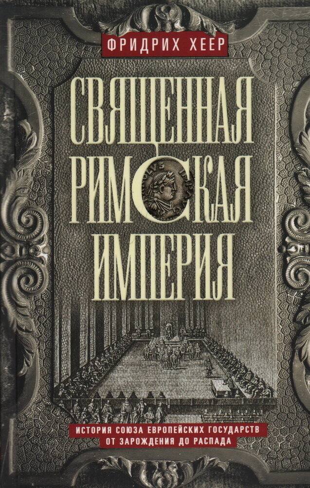 Священная Римская империя. История союза