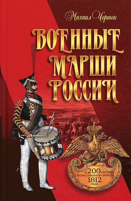 Военные марши России / Черток М.