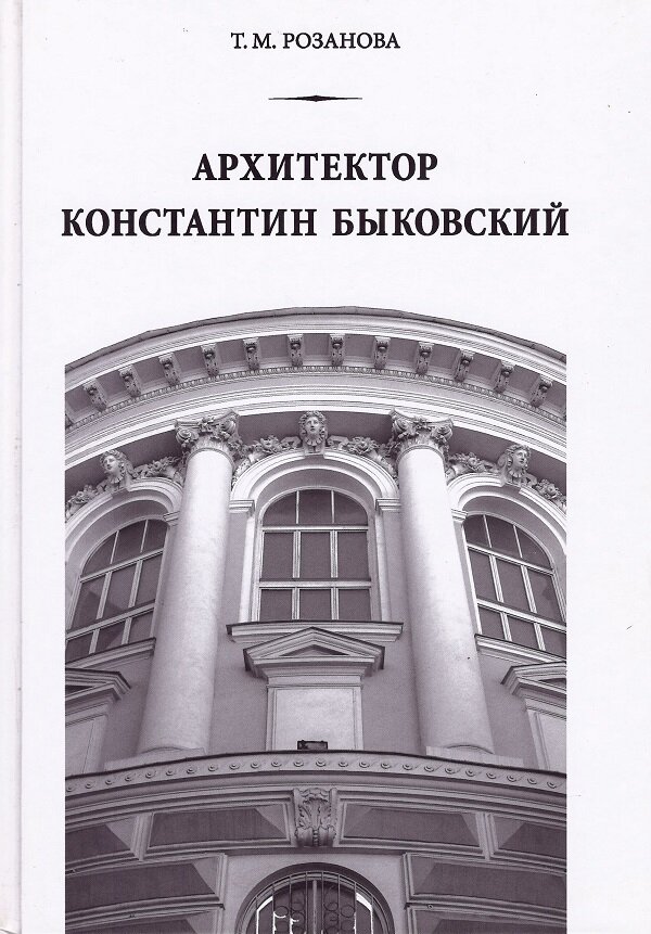 Архитектор Константин Быковский / Розанова Т. М.