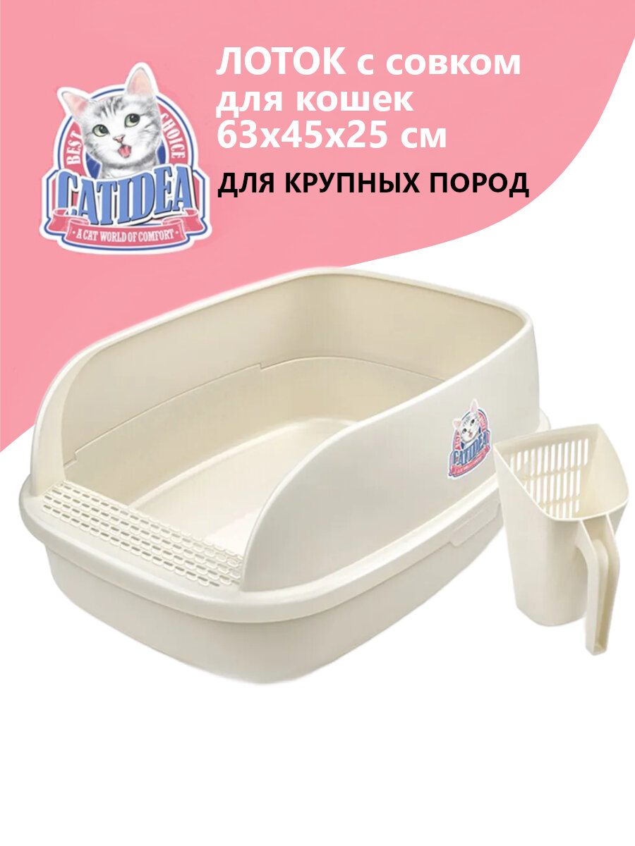 Лоток для кошек XL с совком Catidea 63х45х25 см для крупных пород, кремовый