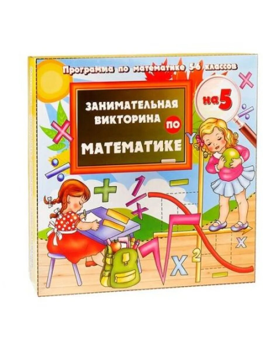 Игра - викторина /Занимательная викторина по математике/