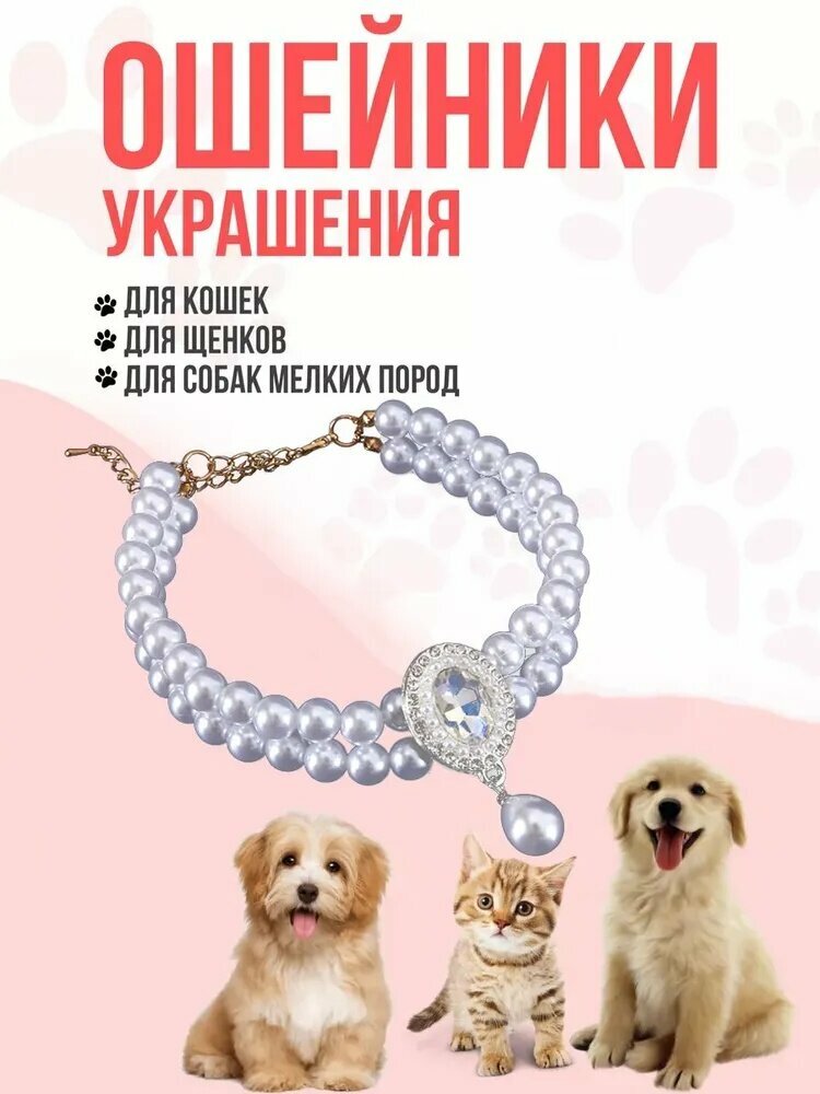 Ошейник-ожерелье со стразами для кошек и собак