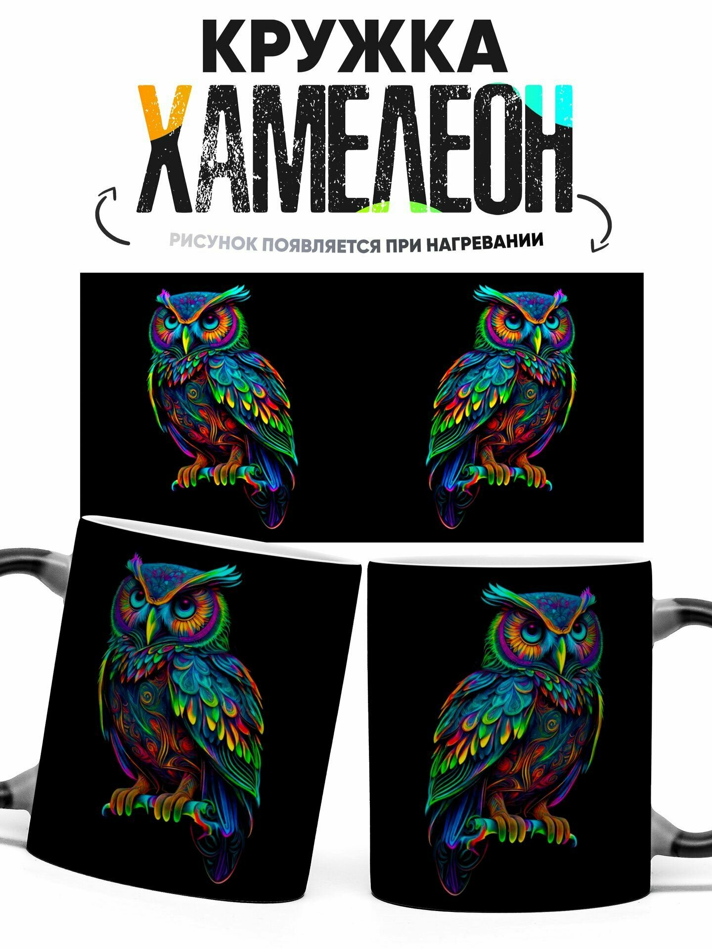 Кружка хамелеон Сова неон 330 мл