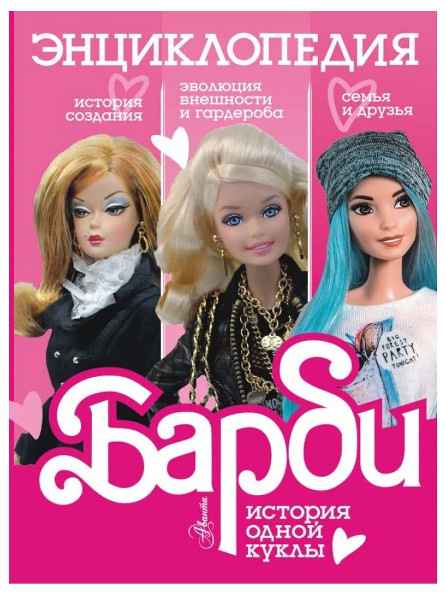 Барби. История одной куклы. Энциклопедия