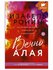 Вечно Алая