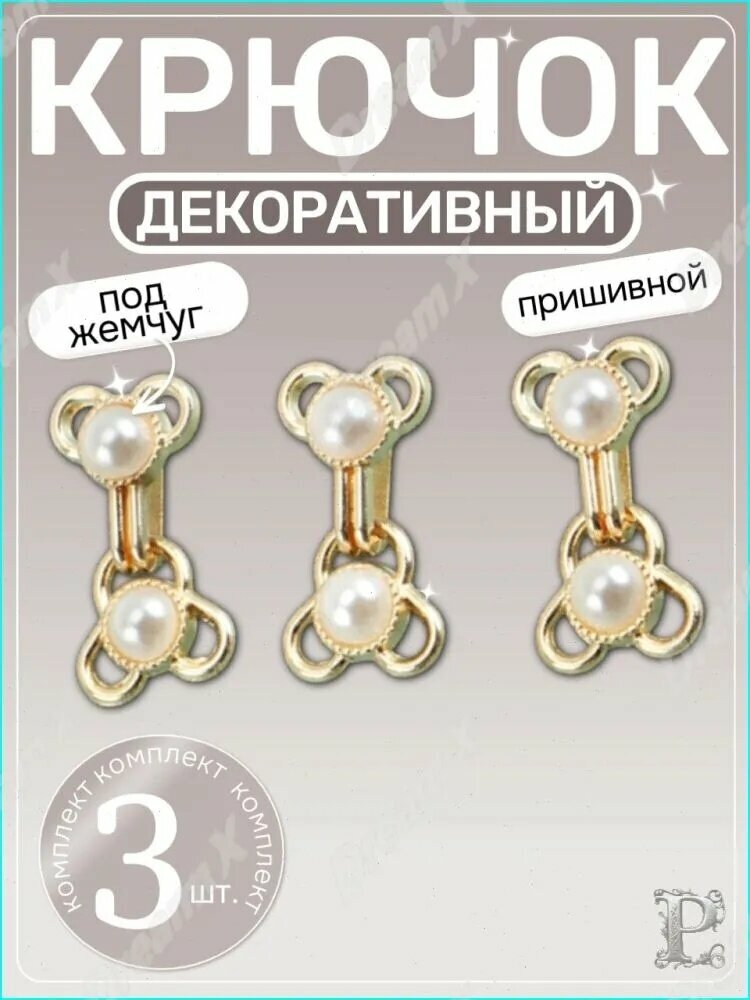 Крючок пришивной декоративный (плательный) под жемчуг, цвет золото, 3 шт.