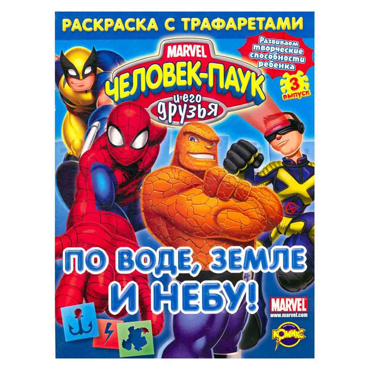 Книжка-раскраска. Человек-Паук и его друзья. Выпуск 3. По воде, земле и небу!