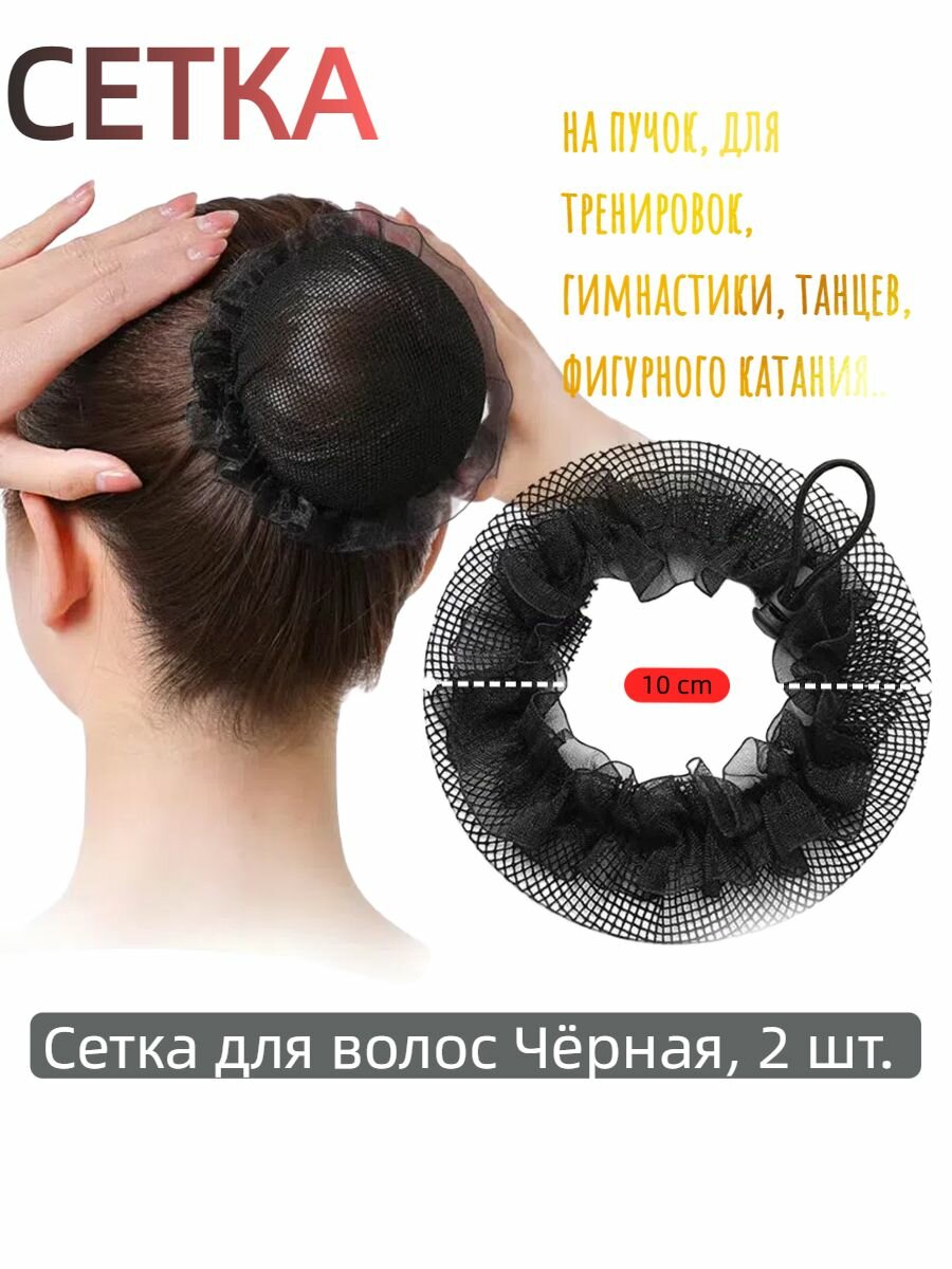 Сеточка для волос для балета | Для сборки хвоста, детская и женская