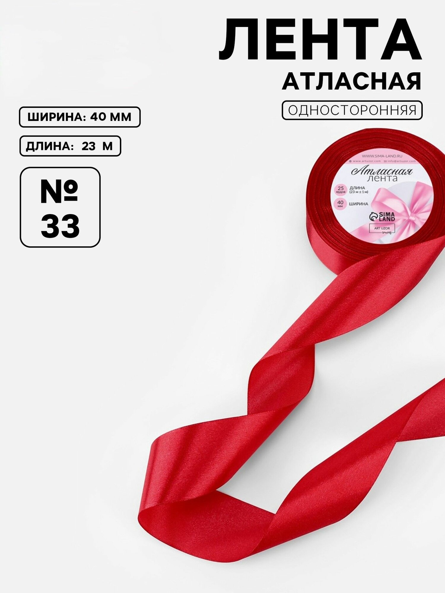 Лента атласная 2 шт. в наборе, 40 мм, 23 м, красная №33