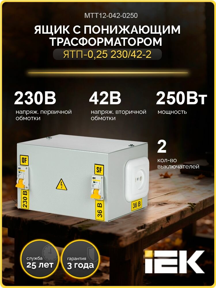 Ящик с понижающим трансформатором ЯТП-0,25 230/42-2 36 УХЛ4 IP30 IEK