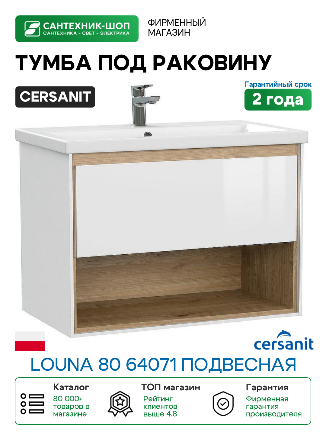 Тумба под раковину Cersanit Louna 80 64071 подвесная Белая МДФ / ЛДСП