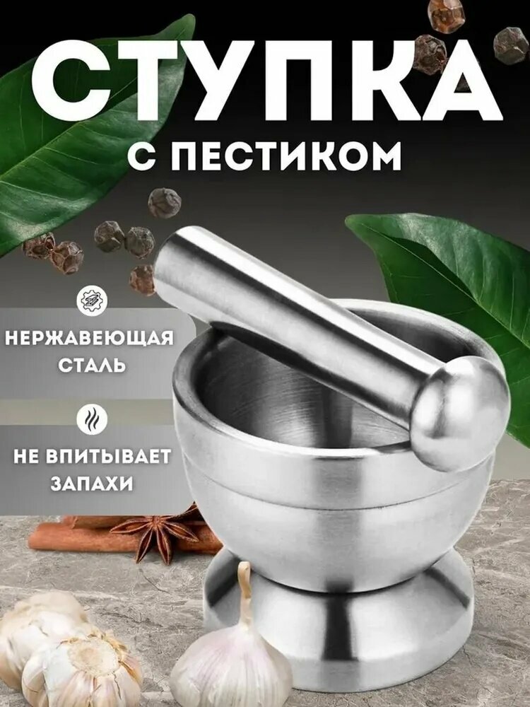 Ступка для специй с пестиком металл; Нержавеющая сталь, ступа для соли, перца, таблеток, измельчитель ручной