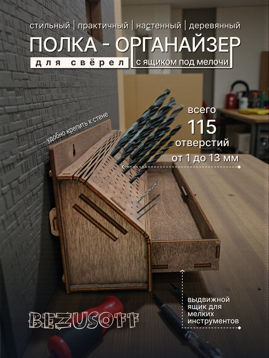 Полка органайзер для сверл на стену венге с выдвижным ящиком 1 -13 мм