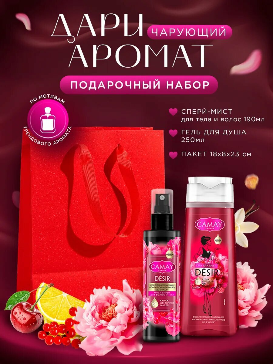 Набор женский подарочный Camay Desir Гель для душа 250мл + Спрей-мист для тела 190мл