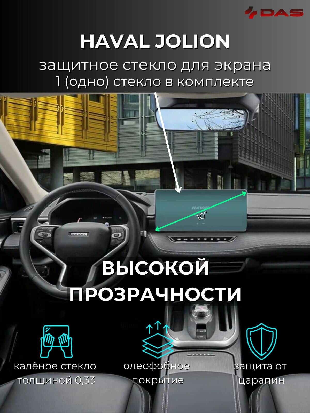 Защитное стекло для дисплея магнитолы 10" Haval Jolion / Хавал Джолион 2021-2025 г. в