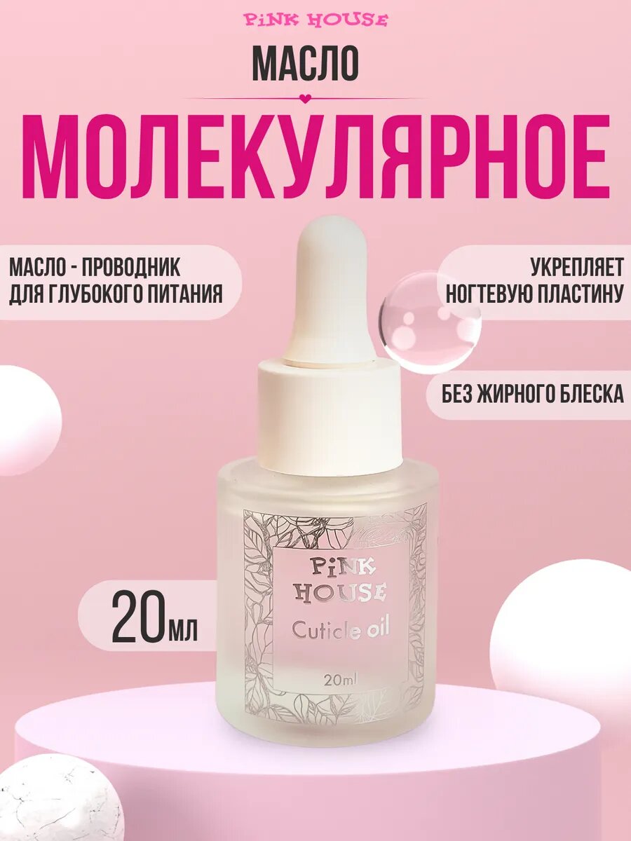Масло молекулярное 20 мл pink house