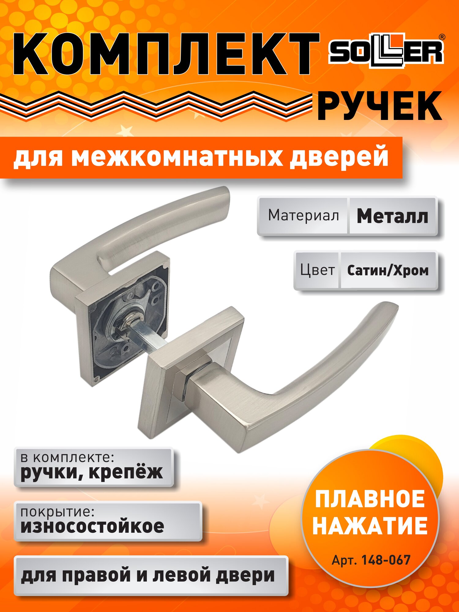 Комплект дверных ручек SOLLER KR-81AE8S сатин/хром