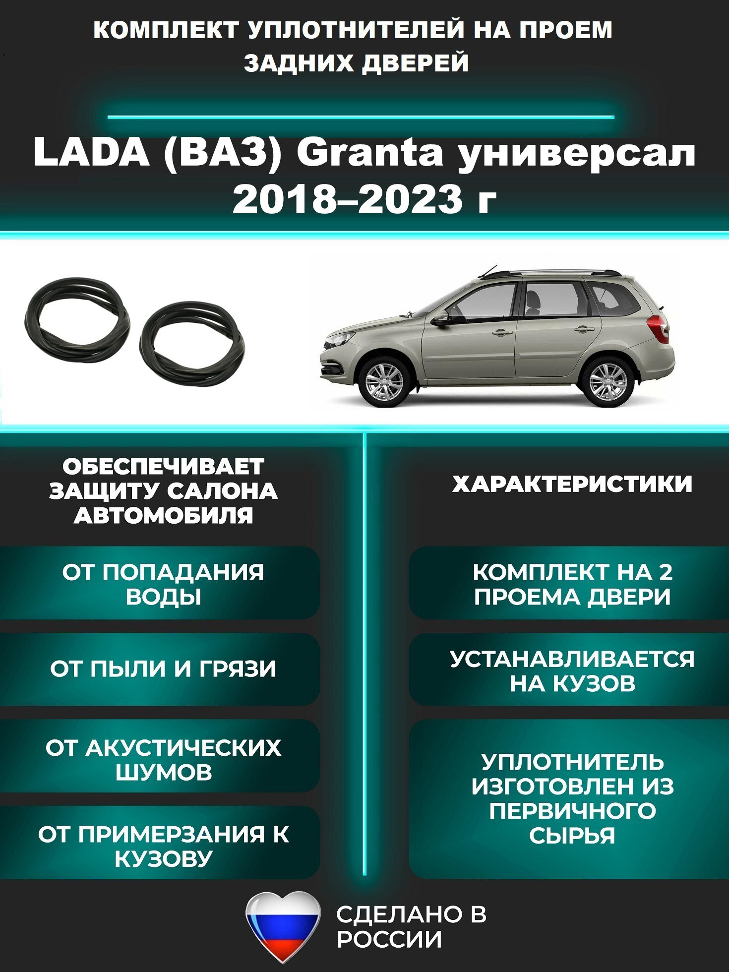 Комплект уплотнителей проемов задних дверей LADA (ВАЗ) Granta / Лада Гранта универсал (стыкованный) на 2 двери (правую + левую)