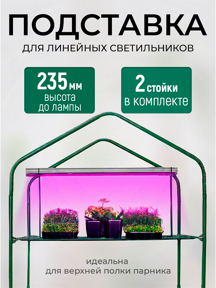 Держатель для фитолампы, высота 23,5см, 2 стойки, подставка для фитосветильника, кронштейн крепление для фитоламп
