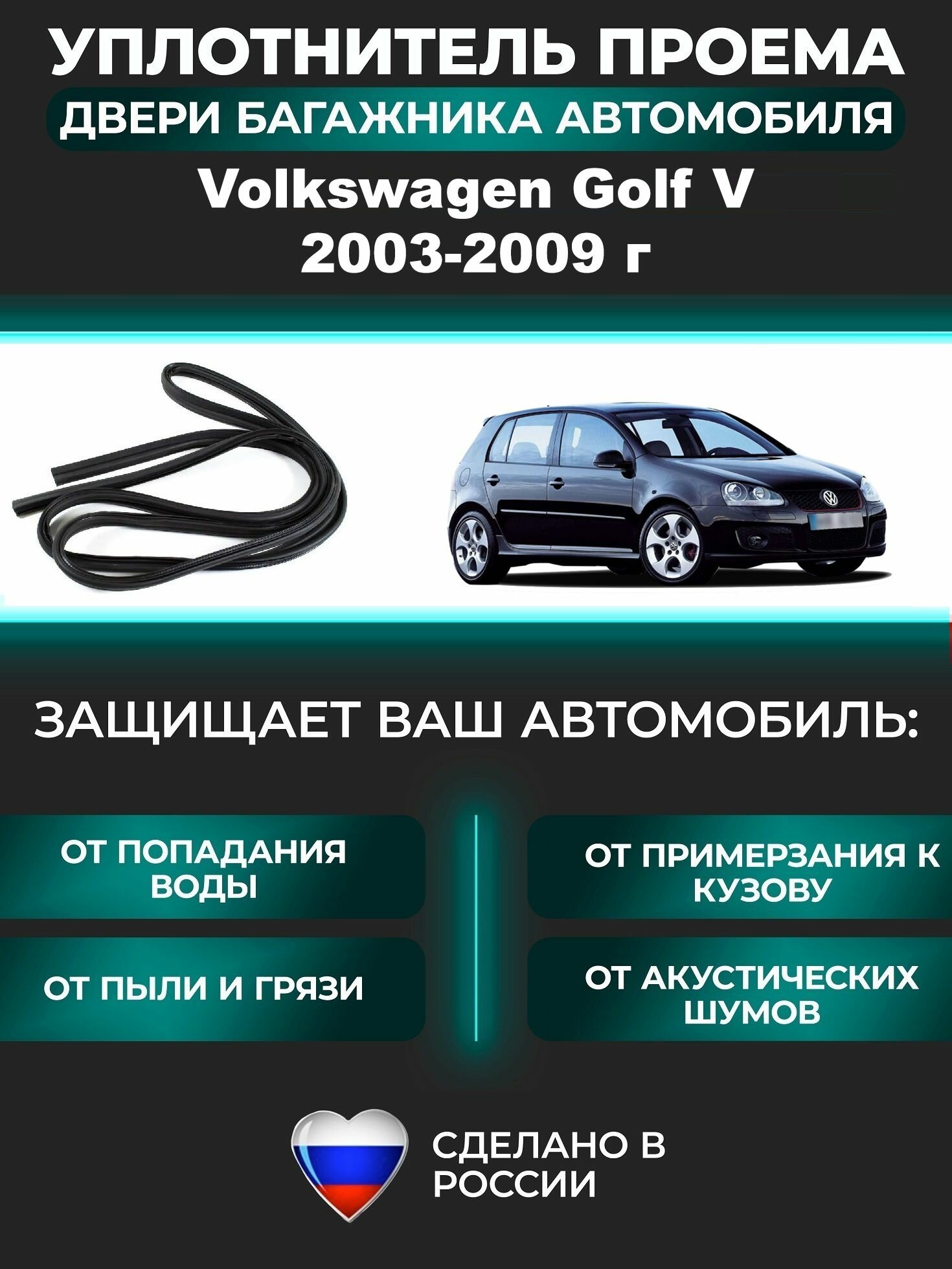 Уплотнитель багажника Volkswagen Golf V 2003-2009 г, Фольксваген Гольф 5 поколение хэтчбек