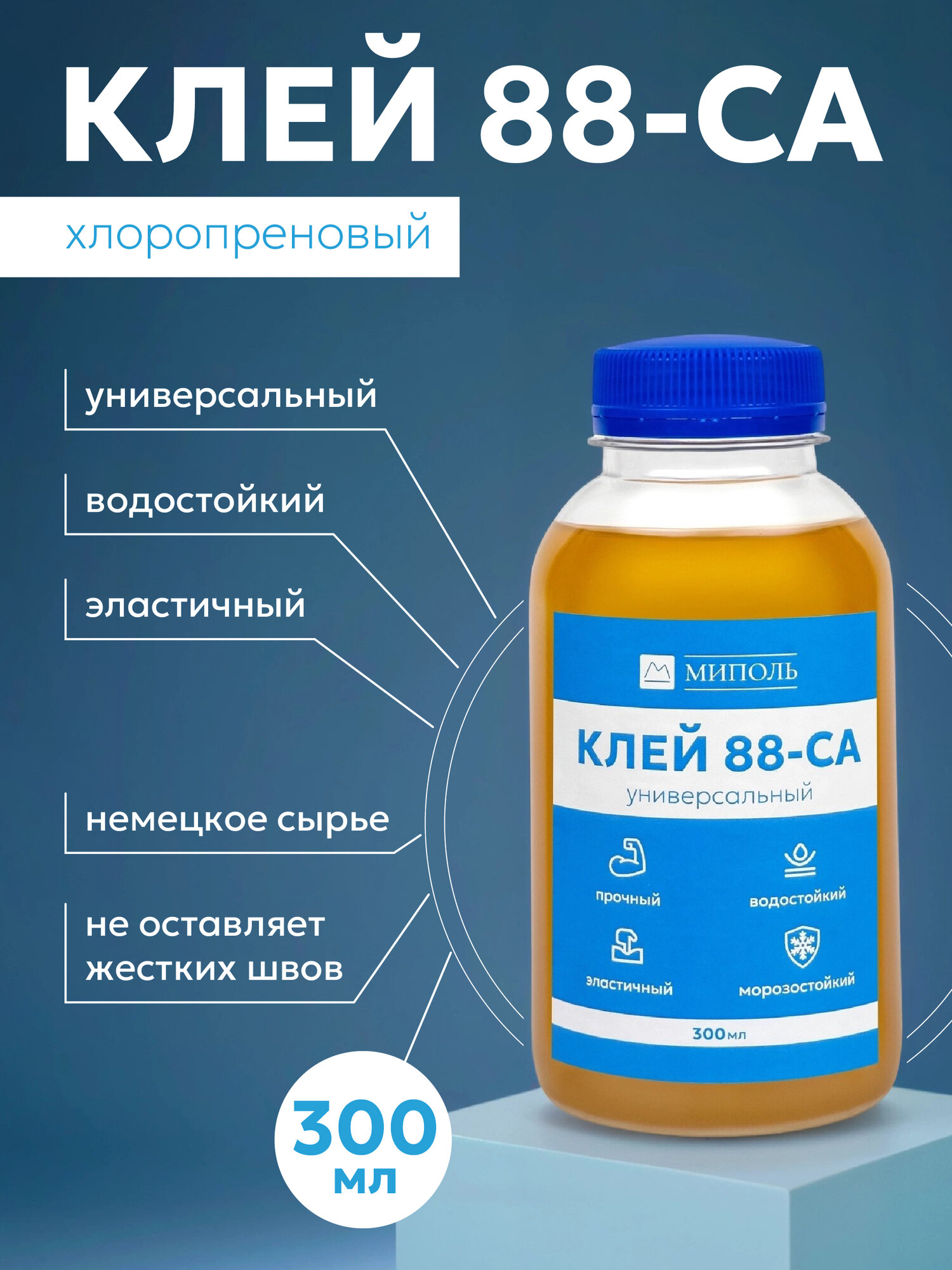 Клей 88-СА универсальный, водостойкий, морозостойкий, 300 мл